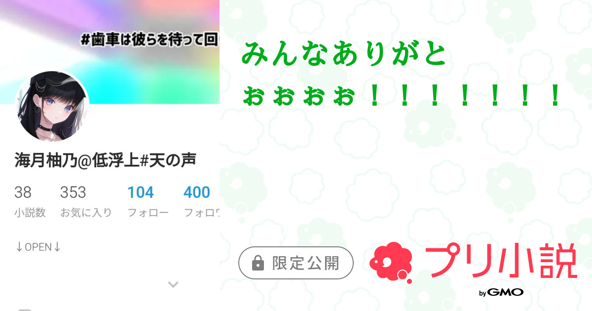 みんなありがとぉぉぉぉ！！！！！！！ 【連載中】（海月柚乃低浮上天の声さんの小説） 無料スマホ夢小説ならプリ小説 Bygmo